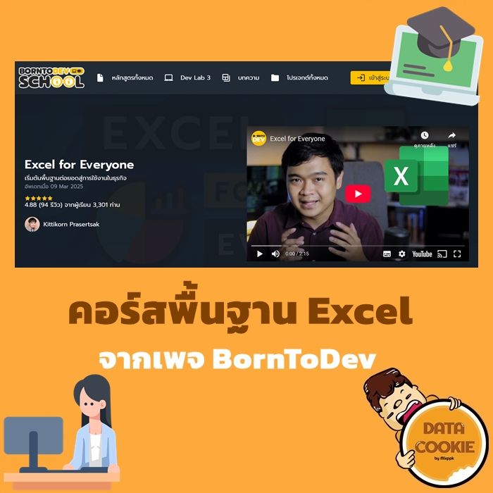 [Datacookie] คอร์สพื้นฐานExcelจากเพจBornToDev 👨‍🏫👨‍💻 แอดคุ้กกี้🍪มีคอร์สปูพื้นฐาน #Excel ตั้งแต่ ...