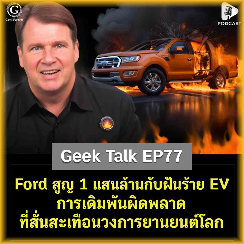 [ด.ดล Blog] Ford สูญ 1 แสนล้านกับฝันร้าย EV การเดิมพันผิดพลาดที่สั่นสะเทือนวงการยานยนต์โลก ...
