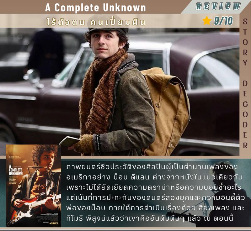 [Story Decoder] [รีวิว] A Complete Unknown - ชีวิตของชายจากนิรนามสู่บ็อบ ดีแลน ก่อนจะพลิกโลก ...