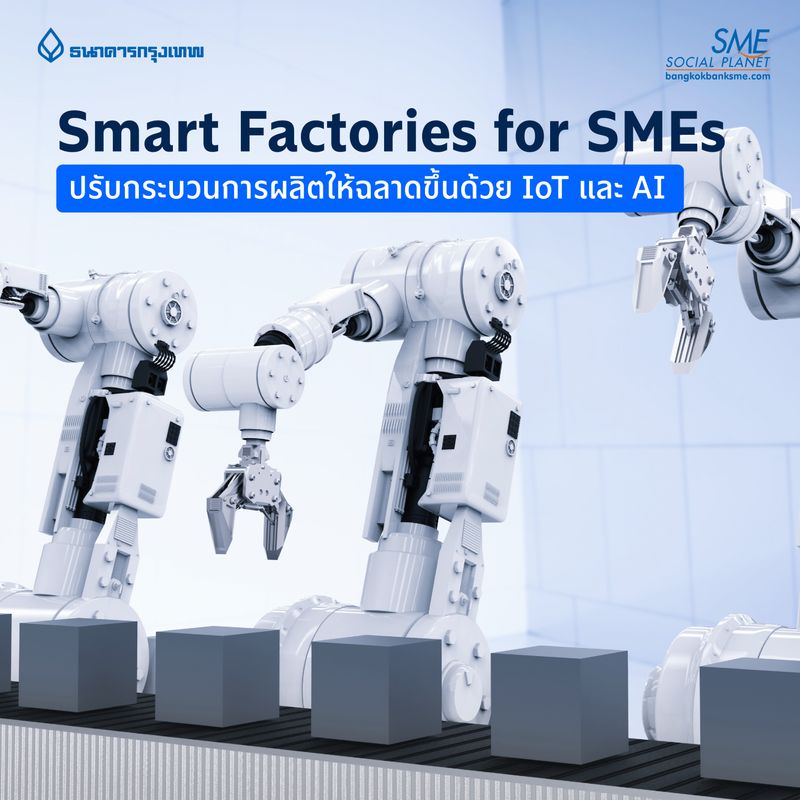 [Bangkok Bank SME] รู้จัก Smart Factory วิธีปรับกระบวนการผลิตด้วย ...