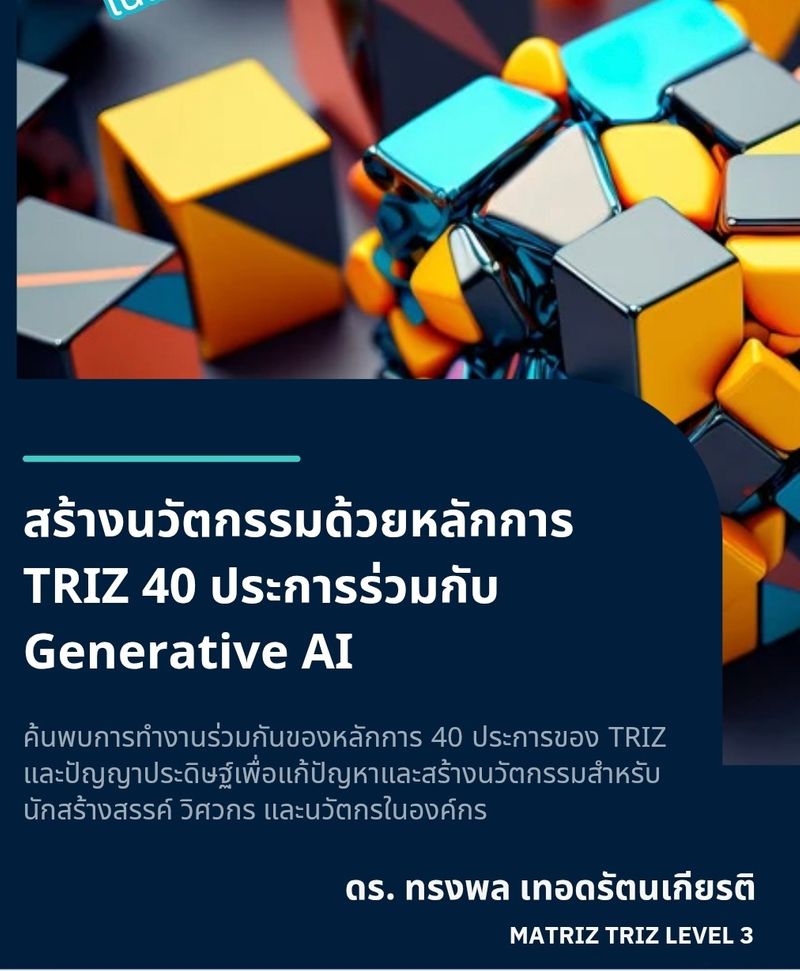 [TRIZ.AI Innovation Creative studio] download ฟรีที่ www.mebmarket.com "สร้างนวัตกรรมด้วยหลักการ ...