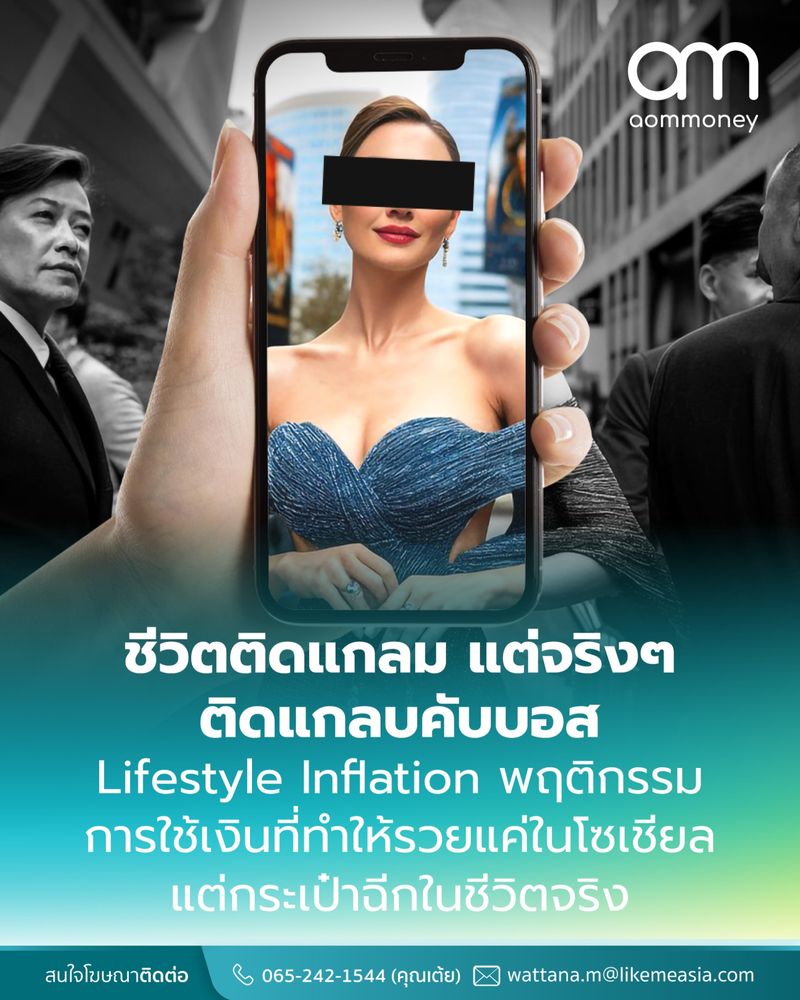 [aomMONEY] ชีวิตติดแกลม แต่จริงๆ ติดแกลบคับบอส Lifestyle Inflation พฤติกรรมการใช้เงินที่ทำให้รวย ...