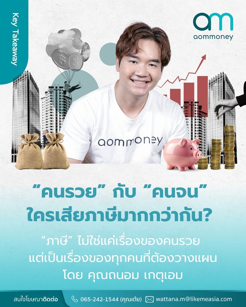 [aomMONEY] คนรวย กับ คนจน ใครเสียภาษีมากกว่ากัน? “ภาษี” ไม่ใช่แค่เรื่องของคนรวย แต่เป็นเรื่องของ ...