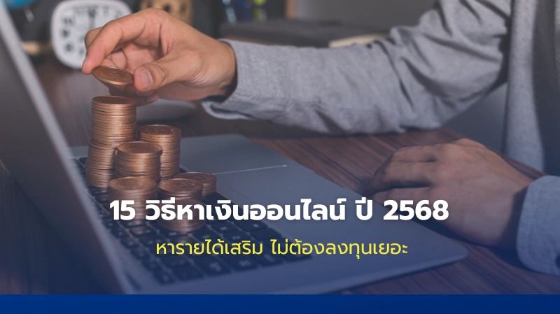 [Catchup.asia] 15 วิธีหาเงินออนไลน์ ปี 2568 หารายได้เสริม ไม่ต้องลงทุนเยอะ ปัจจุบันโลกออนไลน์ได้ ...