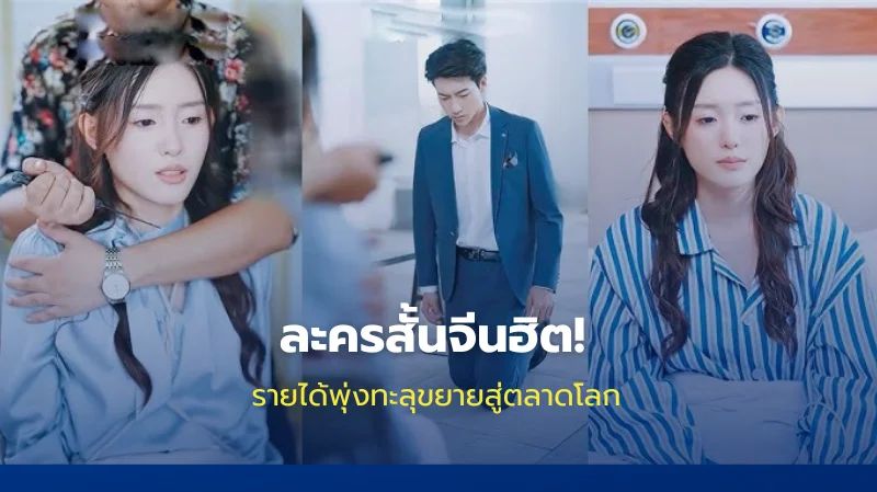 [Catchup.asia] ละครสั้นจีนฮิต! รายได้พุ่งทะลุ ขยายสู่ตลาดโลก ละครสั้นจีน (Chinese Short Dramas ...