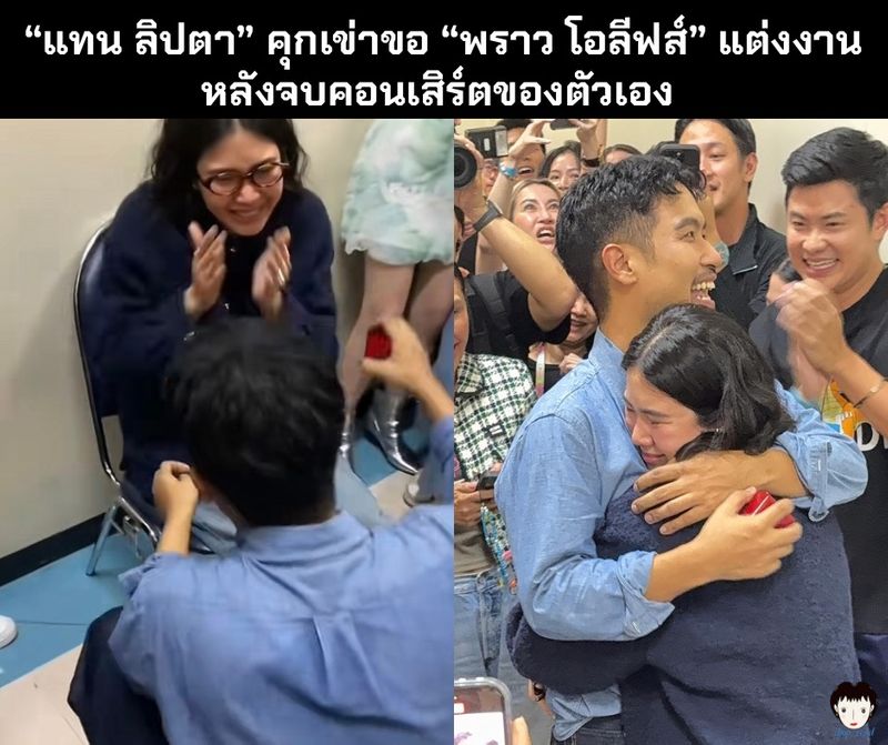 [chop_read] “แทน ลิปตา” คุกเข่าขอ “พราว โอลีฟส์” แต่งงานหลังจบคอนเสิร์ตของตัวเอง เรียกได้ว่าปลูก ...