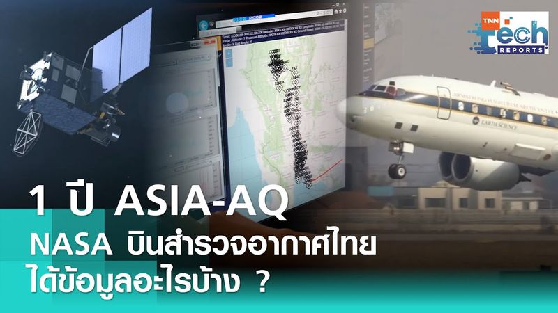 [เบื่อเมือง] NASA บินเก็บตัวอย่างเพื่อวิเคราะห์สาเหตของฝุ่น PM2.5 ใช้ปรับปรุงการอ่านผลจาก ...