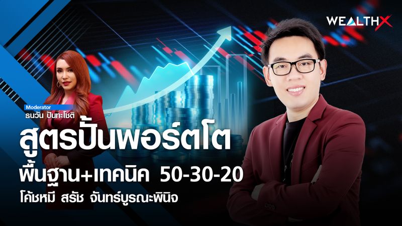 [TNN ONLINE] สูตรปั้นพอร์ตโต พื้นฐาน+เทคนิค โค้ชหมี สรัช จันทร์บูรณะพินิจ l WEALTH X TNN WEALTH ...