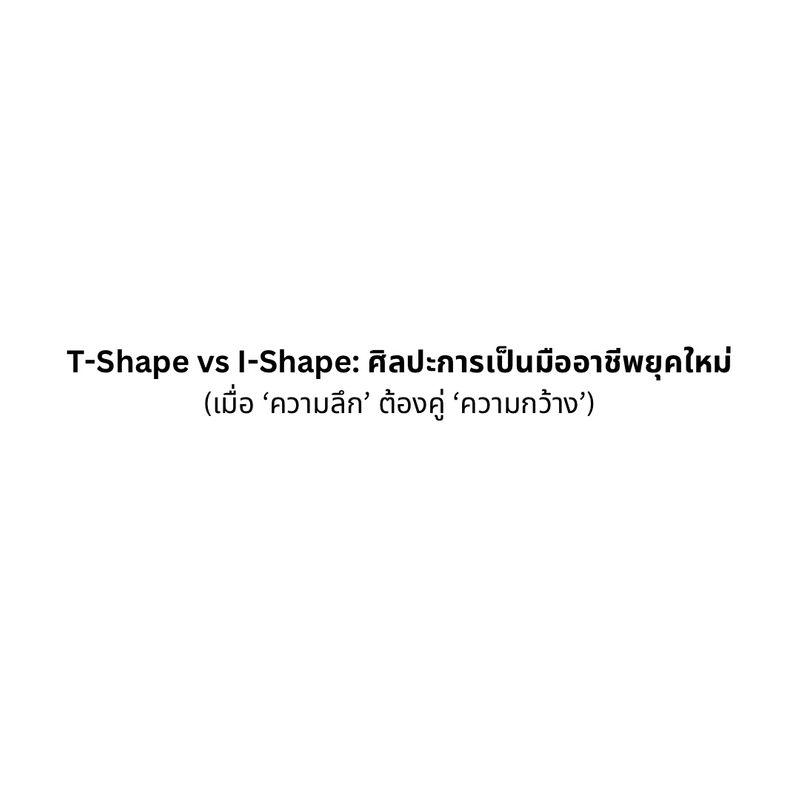 วันละเรื่องสองเรื่อง”] T-Shape vs I-Shape: ศิลปะการเป็นมืออาชีพยุคใหม่ (เมื่อ ‘ความลึก’ ต้องคู่ ...