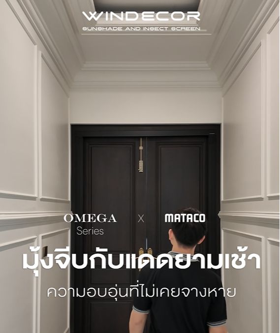 [BirdKung - Windecor (เบิร์ดคุงมุ้งจีบพันล้าน)] "ติดมุ้ง หรือไม่ติดมุ้ง? คำถามที่เจ้าของบ้านต้อง ...
