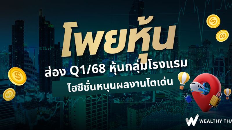 [Wealthy Thai] ส่อง Q1/68 หุ้นกลุ่มโรงแรม ไฮซีซั่นหนุนผลงานโตเด่น หุ้นในกลุ่มท่องเที่ยวโดยเฉพาะ ...