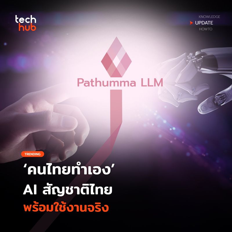 [Techhub] AI ของคนไทย เนคเทค โชว์ Pathumma LLM : (ปทุมมา แอลแอลเอ็ม) เทคโนโลยี AI ของคนไทย ที่ ...