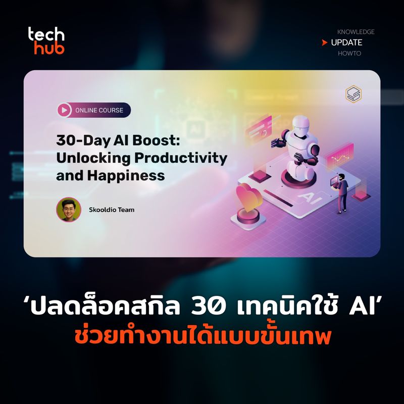 [Techhub] ปลดล็อคสกิลเทพ... กับคอร์สเรียนการใช้ AI เพิ่มประสิทธิภาพในการทำงาน ด้วย 30 เทคนิคตลอด ...