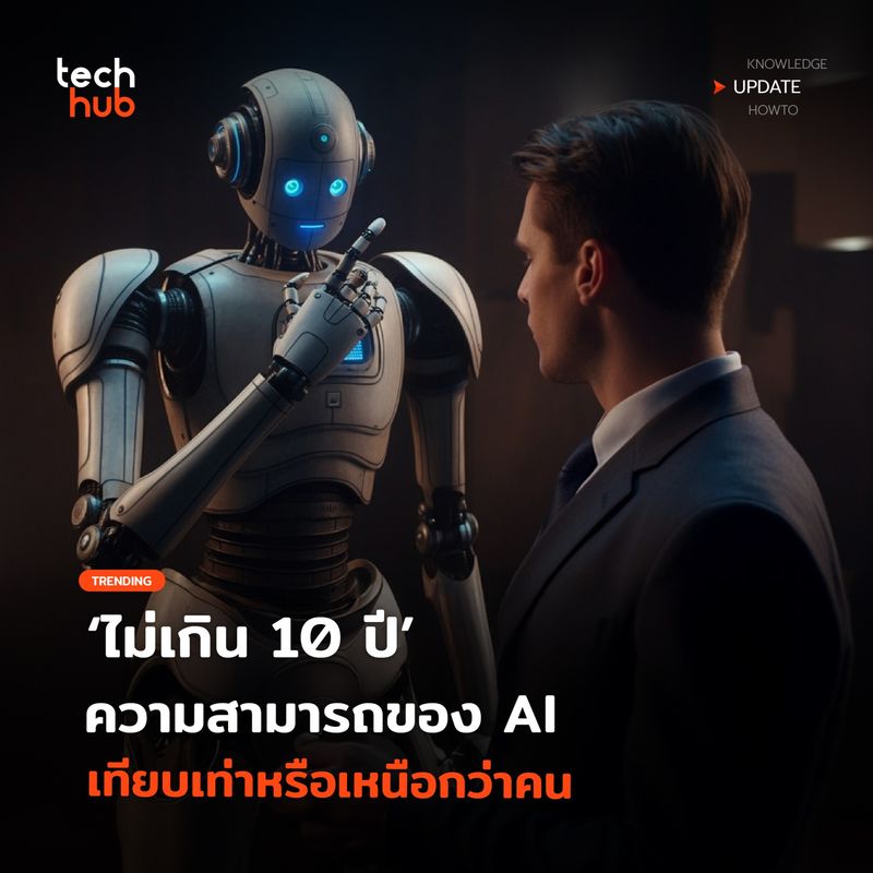 [Techhub] ไม่เกิน 10 ปี... เทคโนโลยีปัญญาประดิษฐ์ (AI) กำลังพัฒนาไปอย่างรวดเร็ว และคำถามที่หลาย ...
