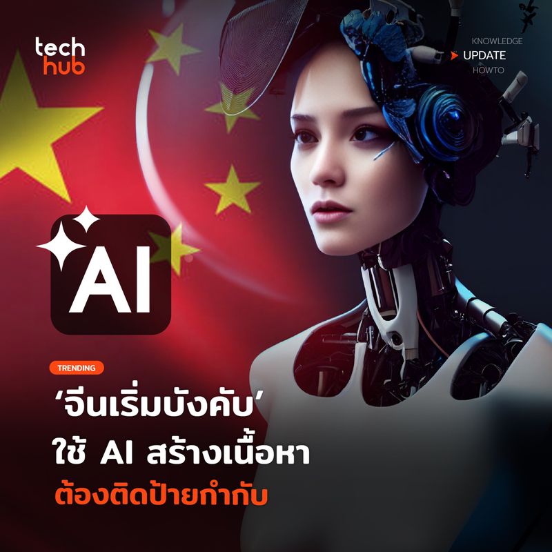 [Techhub] เข้มงวดขึ้น จีนประกาศข้อบังคับสำหรับสื่อและเนื้อหาออนไลน์ทั้งหมดที่ถูกสร้างขึ้นด้วย ...