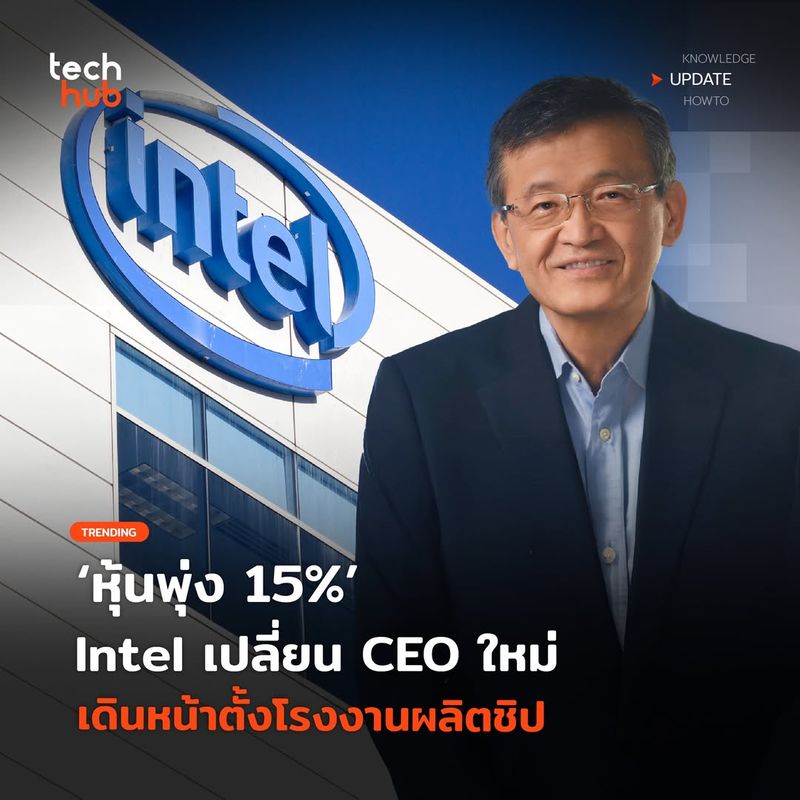 [Techhub] จับตามอง เป็นที่ทราบกันแล้วว่า Lip-Bu Tan อดีตซีอีโอ Cadence Design Systems ได้ขึ้น ...