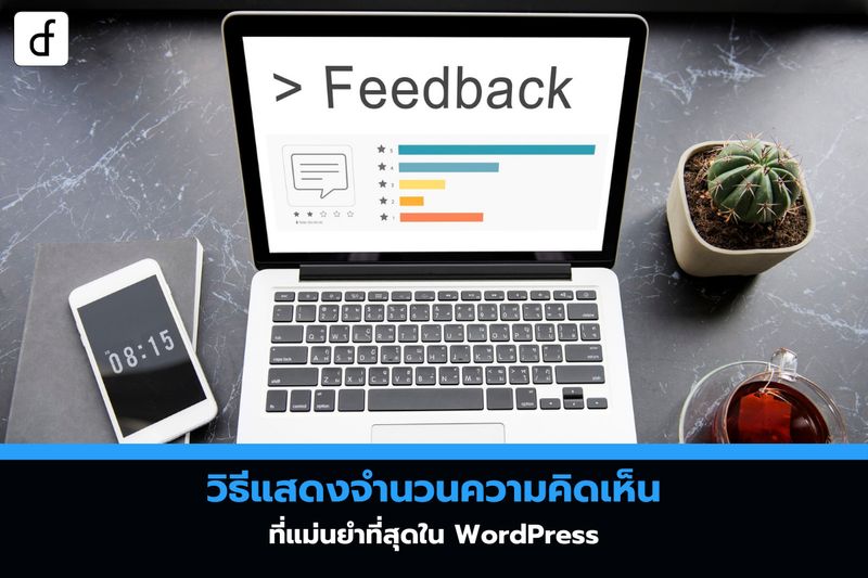 [Def (Data Alchemist) ] วิธีแสดงจำนวนความคิดเห็นที่แม่นยำที่สุดใน WordPress หากคุณเคยสังเกตส่วน ...
