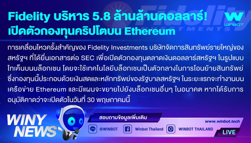 [WINBOT] 📢 Fidelity บริหาร 5.8 ล้านล้านดอลลาร์ เปิดตัวกองทุนคริปโตบน Ethereum 🔍ที่มา : https ...