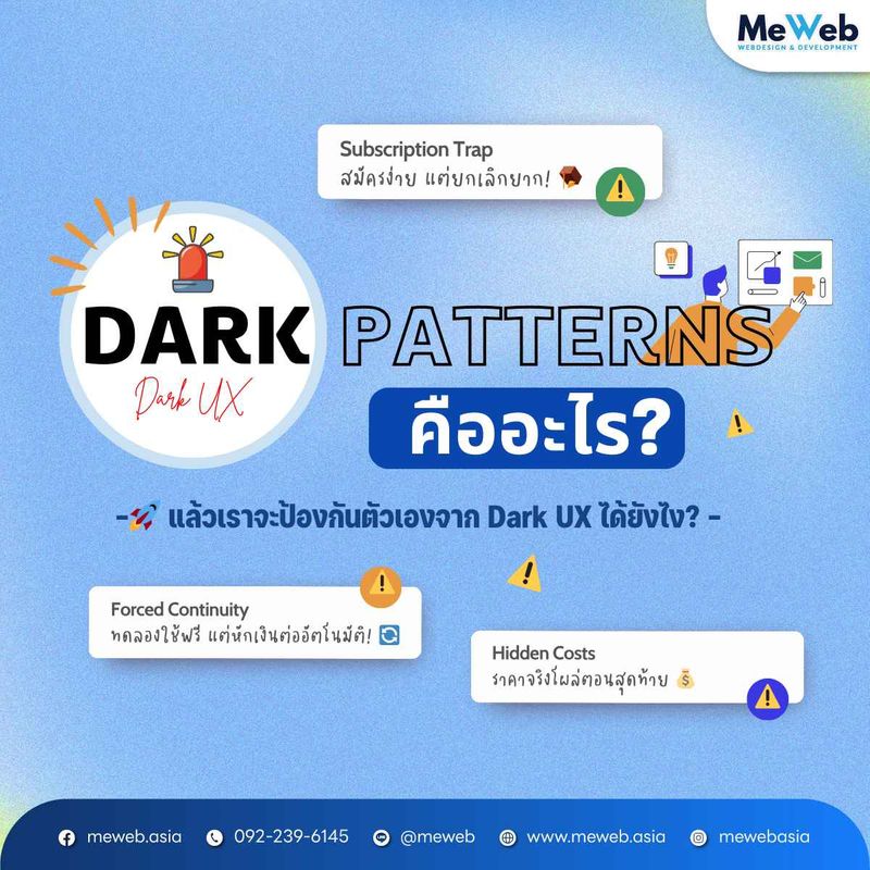 [MeWeb ออกแบบและพัฒนาเว็บไซต์] 🔍 Dark UX คืออะไร? - Dark UX (Dark Patterns) คือ เทคนิคการออกแบบ ...