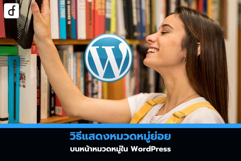 [Def (Data Alchemist) ] วิธีแสดงหมวดหมู่ย่อยบนหน้าหมวดหมู่ใน WordPress โชคดีที่ WordPress มี ...
