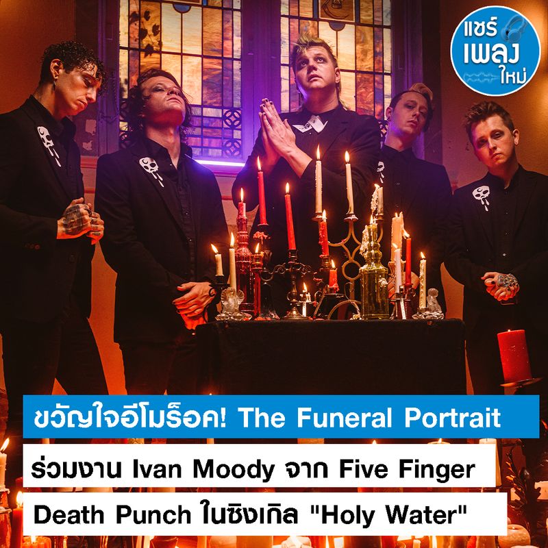 [แชร์เพลงใหม่] ขวัญใจอีโมร็อค! The Funeral Portrait ร่วมงาน Ivan Moody ...