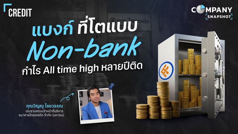 [ลงทุนแมน] เบื้องหลังกำไร All time high ของ CREDIT ธนาคารที่โตเร็ว แบบ ...