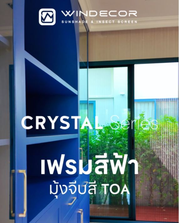 [BirdKung - Windecor (เบิร์ดคุงมุ้งจีบพันล้าน)] ขออาสาพาชมมุุ้งจีบหน้าต่าง รุ่น Crystal สีเฟรม ...