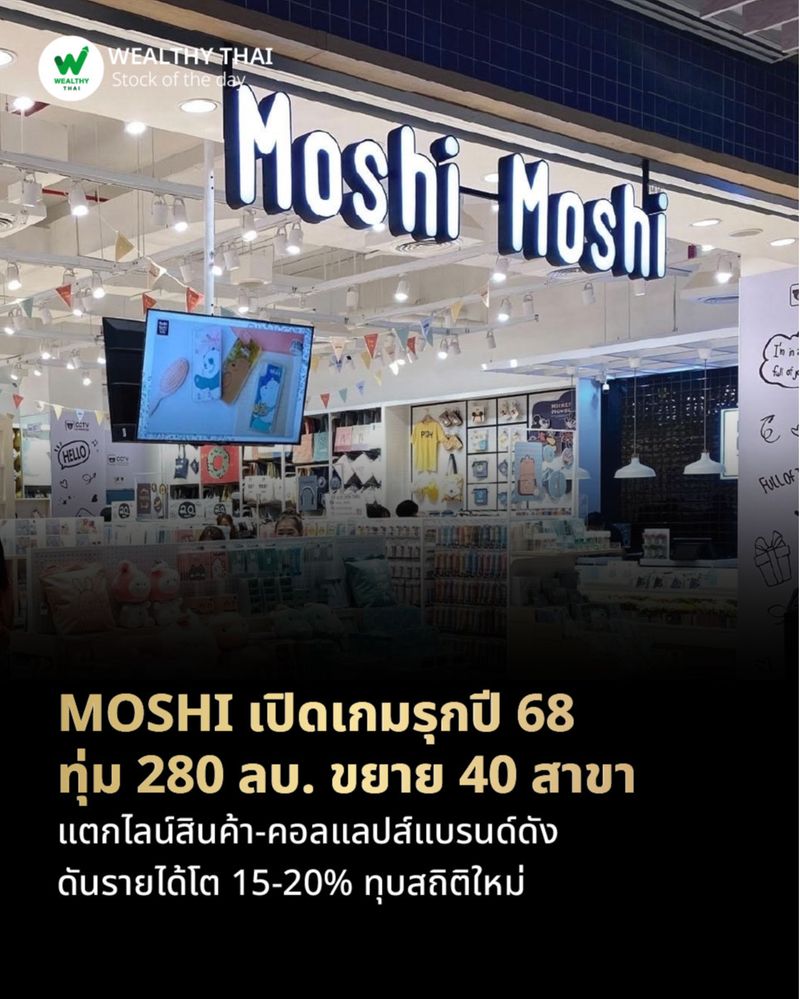 [Wealthy Thai] MOSHI เปิดเกมรุกปี 68! ทุ่ม 280 ลบ. ขยาย 40 สาขา แตกไลน์สินค้า-คอลแลปส์แบรนด์ดัง ...