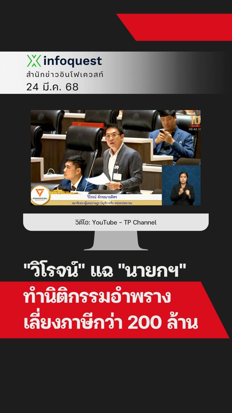 [InfoQuestNews - สำนักข่าวอินโฟเควสท์] วิโรจน์ แฉ นายกฯ ทำนิติกรรมอำพราง เลี่ยงภาษีกว่า 200 ล้าน