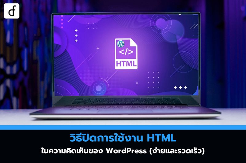 [Def (Data Alchemist) ] วิธีปิดการใช้งาน HTML ในความคิดเห็นของ WordPress (ง่ายและรวดเร็ว ...