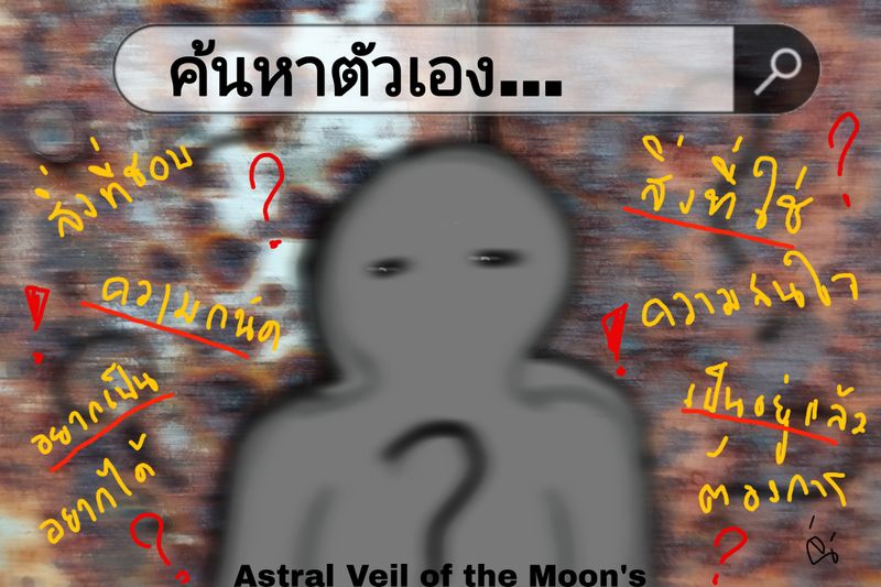 [Astral Veil of the Moon's] "การทำความรู้จักตัวเอง" เพื่อหาเส้นทางในการ ...