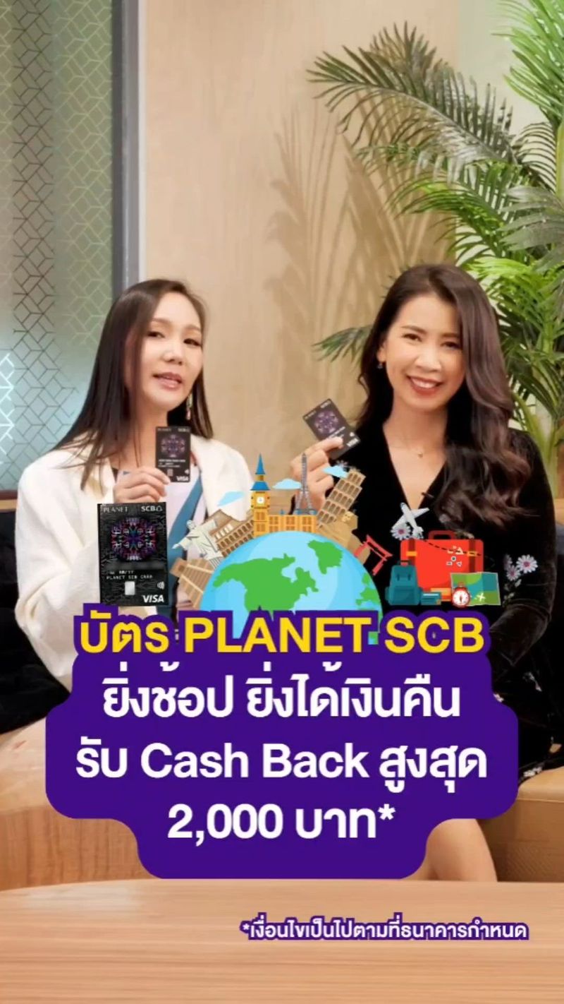[SCB Thailand] บัตร PLANET SCB ยิ่งช้อป ยิ่งได้เงินคืน รับ Cash Back สูงสุด 2000 บาท บัตร PLANET ...