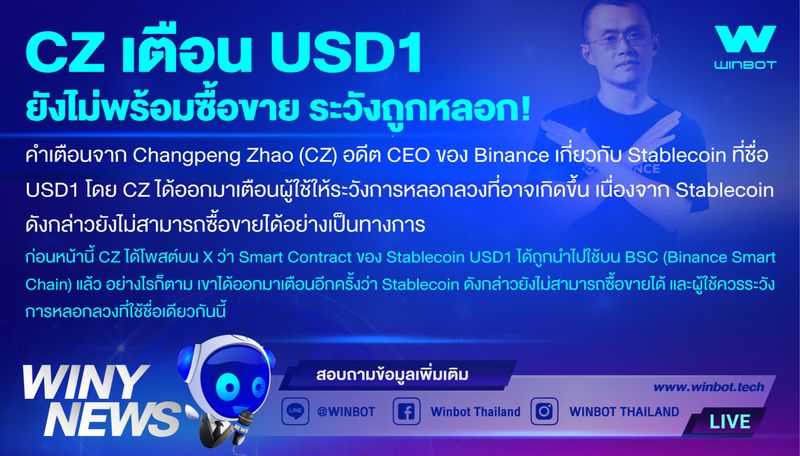 [WINBOT] 🔔CZ เตือน USD1 ยังไม่พร้อมซื้อขาย ระวังถูกหลอก 🔍ที่มา : https://www.cryptopolitan.com ...