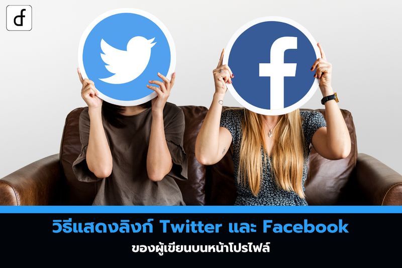 [Def (Data Alchemist) ] วิธีแสดงลิงก์ Twitter และ Facebook ของผู้เขียนบนหน้าโปรไฟล์ การเพิ่มลิงก ...
