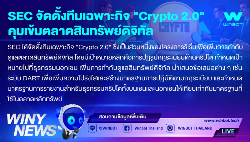 [WINBOT] 📢SEC จัดตั้งทีมเฉพาะกิจ "Crypto 2.0" คุมเข้มตลาดสินทรัพย์ดิจิทัล 🔍ที่มา : https ...