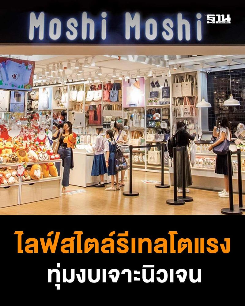 [ฐานเศรษฐกิจ_Thansettakij] ไลฟ์สไตล์รีเทลโตแรง 'MOSHI' ทุ่มงบยึดทำเลทองเจาะนิวเจน ไลฟ์สไตล์รีเทล ...