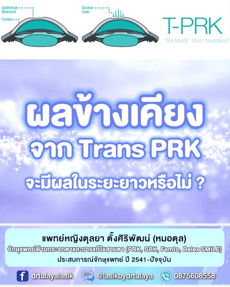 [หมอตุลยาเลสิค DrTulaya Community] เลสิค 101 Trans PRK กับคำถามที่หลายคนสงสัย โดย พญ.ตุลยา ตั้ง ...