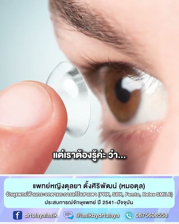 [หมอตุลยาเลสิค DrTulaya Community] เลสิค 101 Trans PRK กับคำถามที่หลาย ...