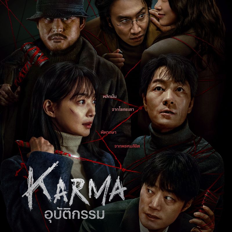 [ดูซีรีส์กัน] Karma 2025 เล่าถึงชะตากรรมชีวิตของทั้ง 6 คนต้องเข้ามา ...