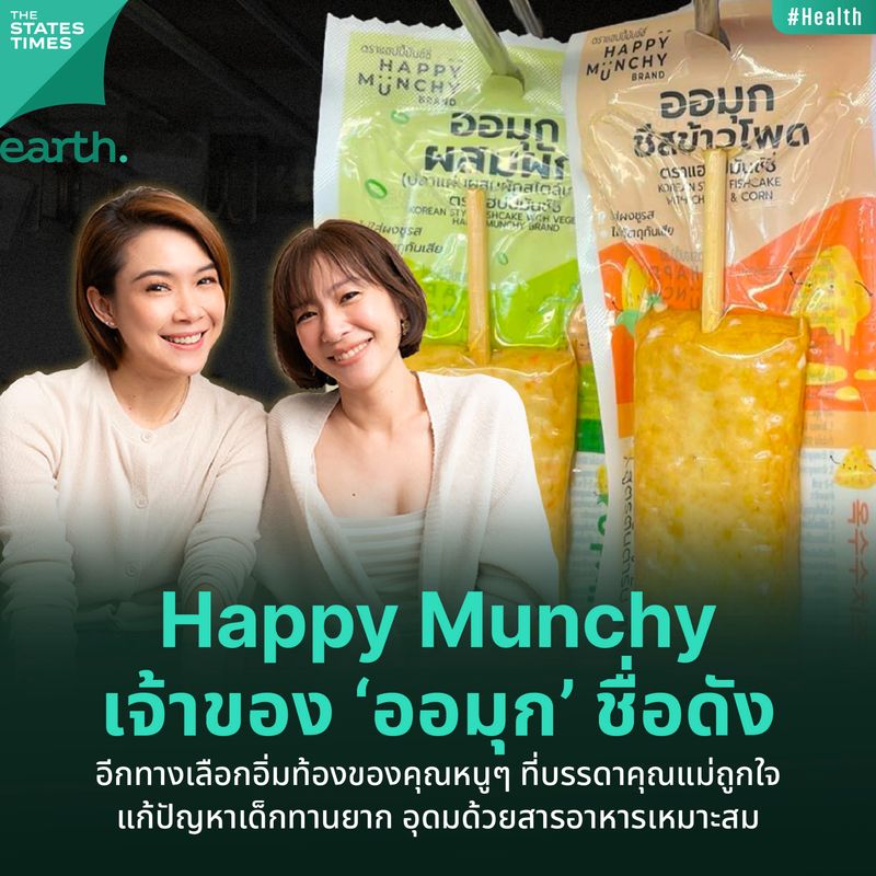 [THE STATES TIMES EARTH] Happy Munchy อีกทางเลือกอิ่มท้องของคุณหนูๆ ที่ ...