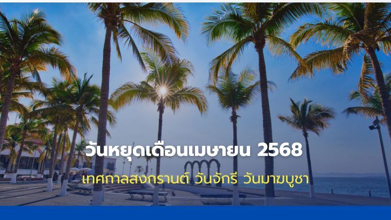 [Catchup.asia] วันหยุดเดือนเมษายน การท่องเที่ยวและวัฒนธรรมประเพณีไทยที่ไม่ควรพลาด เดือนเมษายน ...