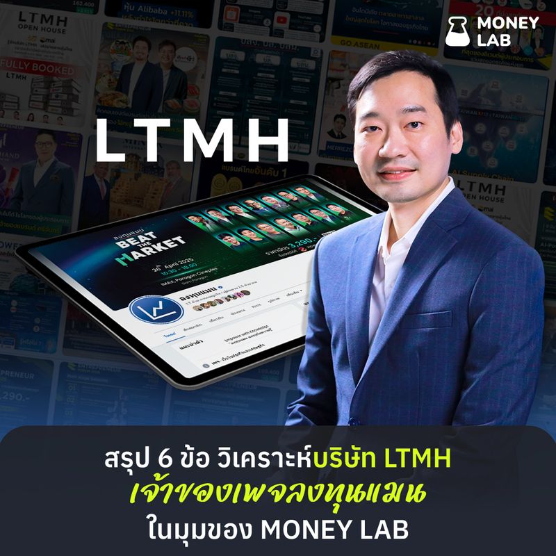 [MONEY LAB] สรุป 6 ข้อ วิเคราะห์บริษัท LTMH เจ้าของเพจลงทุนแมน ในมุมของ MONEY LAB ในอีกไม่กี่วัน ...