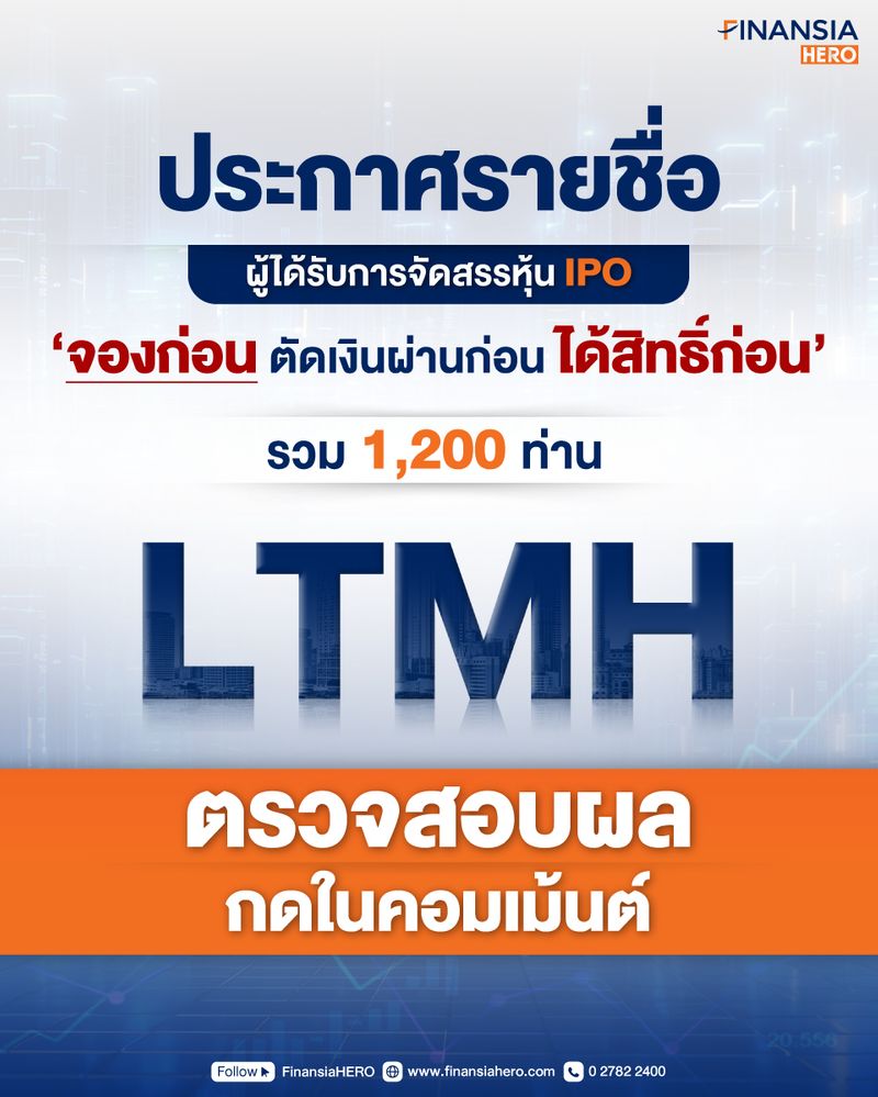 [Finansia HERO] 📣 นักลงทุนที่ได้รับการจัดสรรหุ้น IPO LTMH "จองก่อน..ตัดเงินผ่านก่อน ได้สิทธิ์ ...
