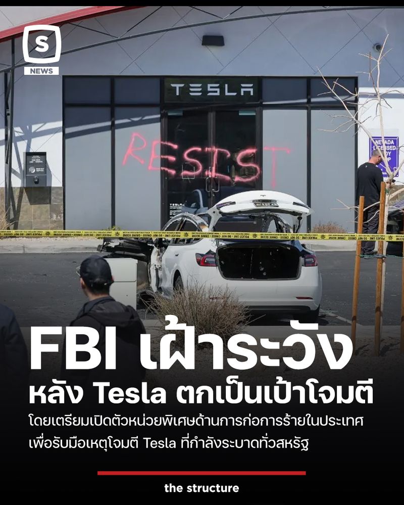 [The Structure] FBI เฝ้าระวังหลัง Tesla ตกเป็นเป้าโจมตี โดยเตรียม ...