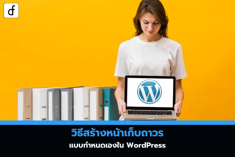 [Def (Data Alchemist) ] วิธีสร้างหน้าเก็บถาวรแบบกำหนดเองใน WordPress การสร้างหน้าเก็บถาวร ...
