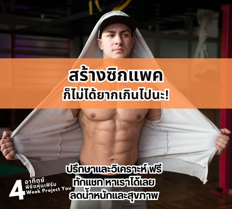 [4อาทิตย์พิชิตหุ่นเฟิร์ม-4 week Project You] สร้างซิกแพคก็ไม่ได้ยากเกินไปนะ! . การสร้างซิกแพค ...