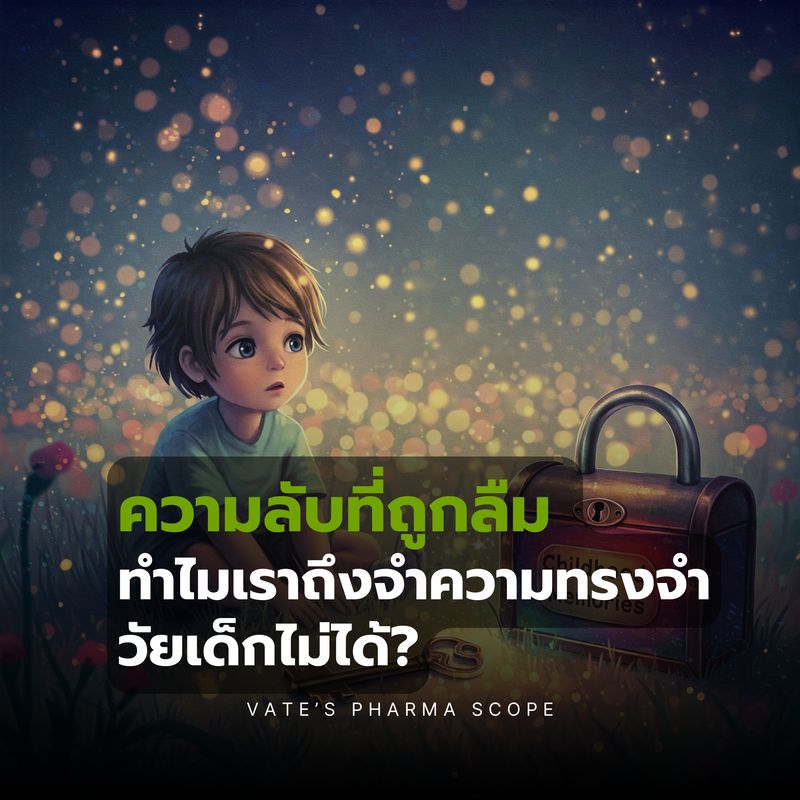[Vate's Pharma Scope] ความลับที่ถูกลืม: ทำไมเราถึงจำความทรงจำวัยเด็ก ...