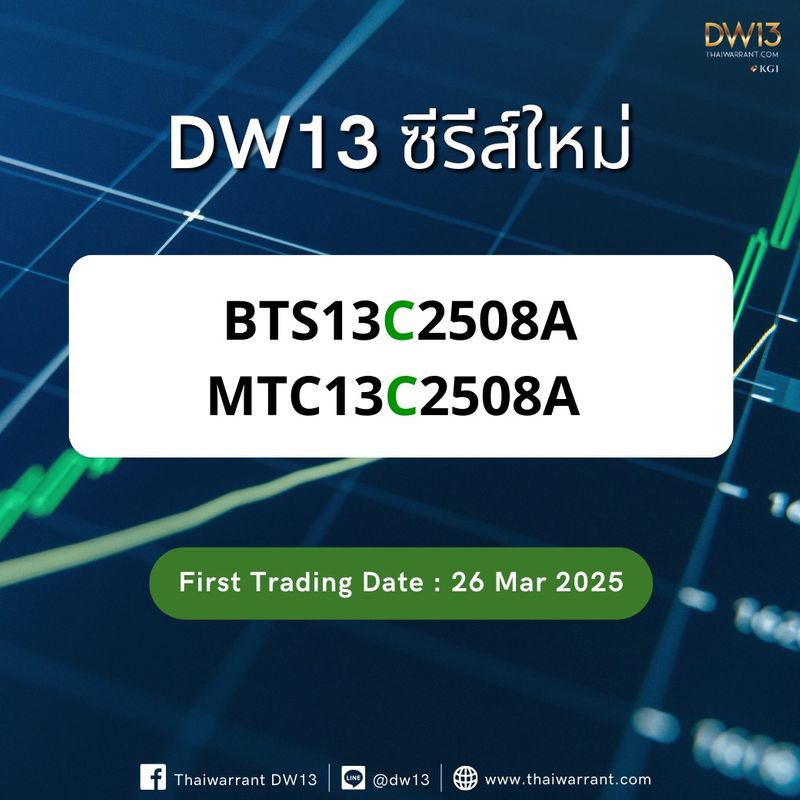 [@Newss] 🆕DW13 ซีรีส์ใหม่ล่าสุด! BTS13C2508A MTC13C2508A