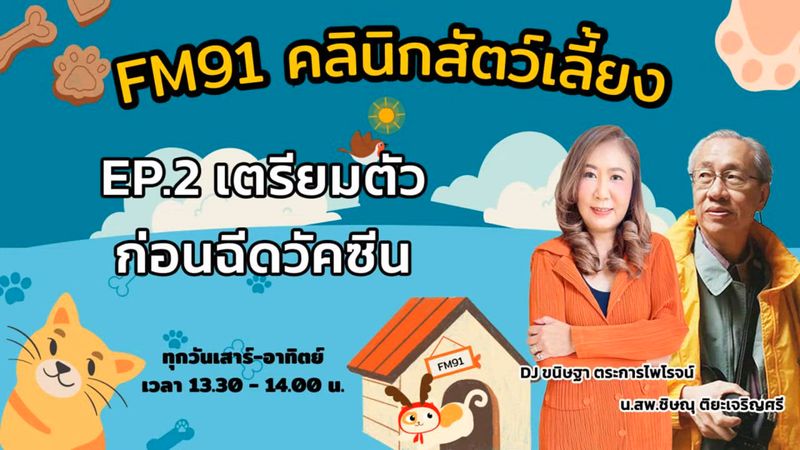 [FM91 Trafficpro] การเตรียมตัวก่อนฉีดวัคซีน EP.2 : FM91 คลินิกสัตว์เลี้ยง สัมภาษณ์ นายสัตวแพทย์ ...