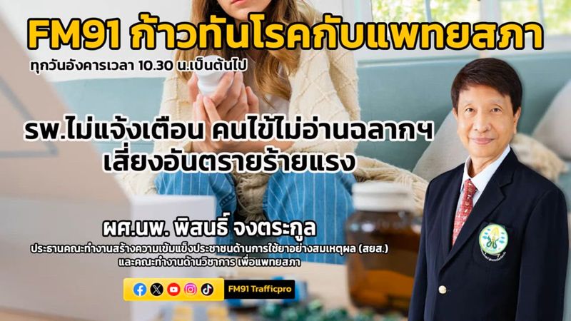 [FM91 Trafficpro] รพ.ไม่แจ้งเตือน คนไข้ไม่อ่านฉลากฯ เสี่ยงอันตรายร้ายแรง : FM91 ก้าวทันโรคกับแพ ...